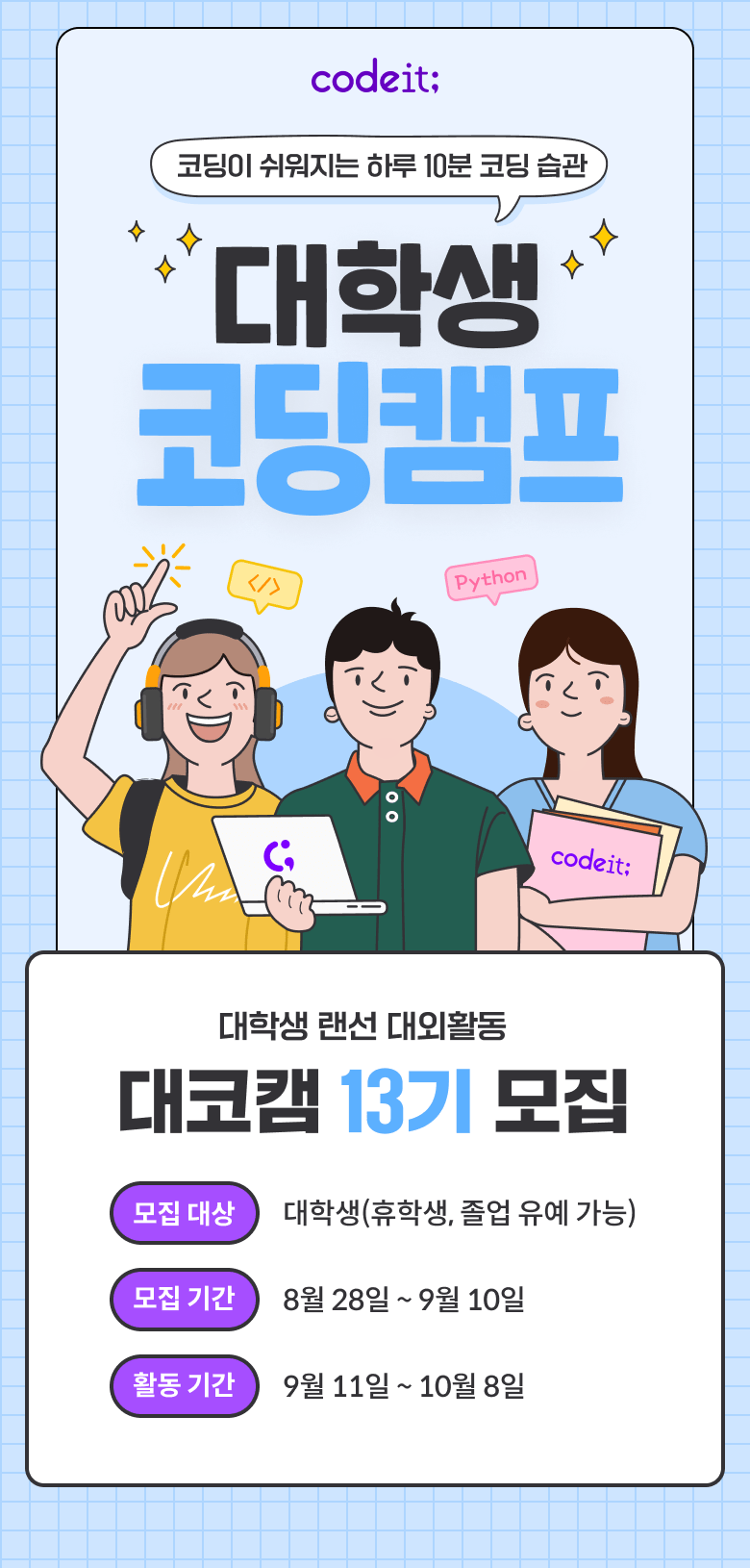 코드잇 | 대학생 코딩 캠프 13기