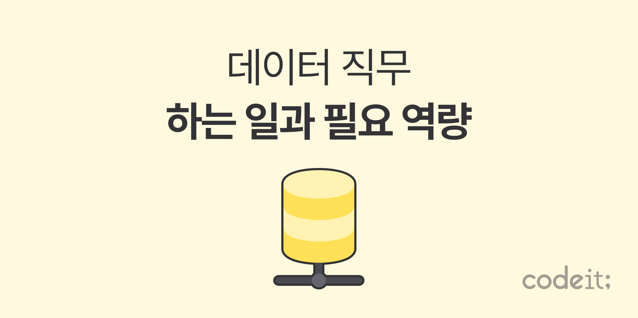 데이터 직무가 하는 일은 데이터 엔지니어데이터 애널리스트데이터 사이언티스트