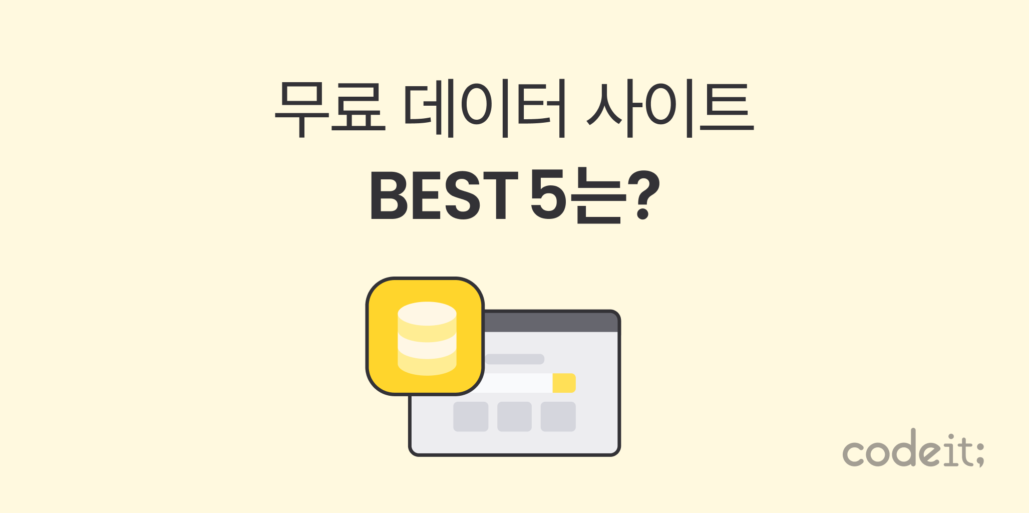 오픈 데이터셋 사이트 5가지 추천 (무료 데이터 사이트 추천)