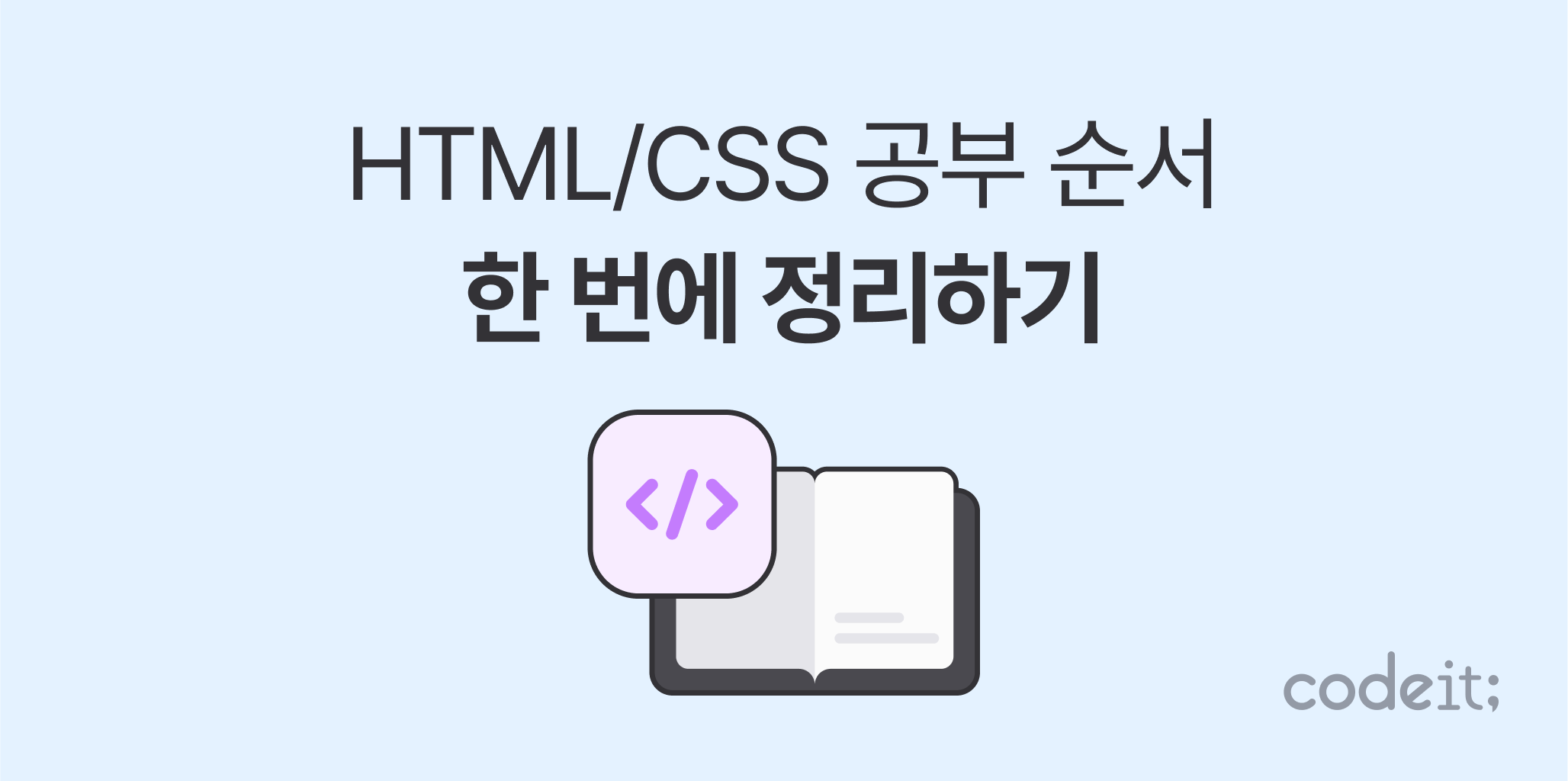 HTML/CSS 공부 순서, 딱 정해드립니다