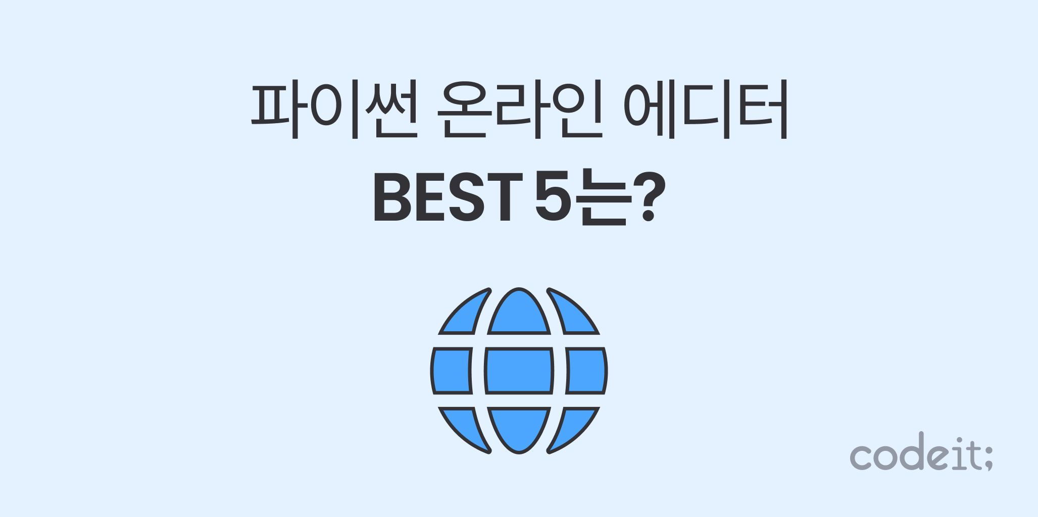 파이썬 에디터 설치 없이 온라인에서 코딩하는 법 BEST 5