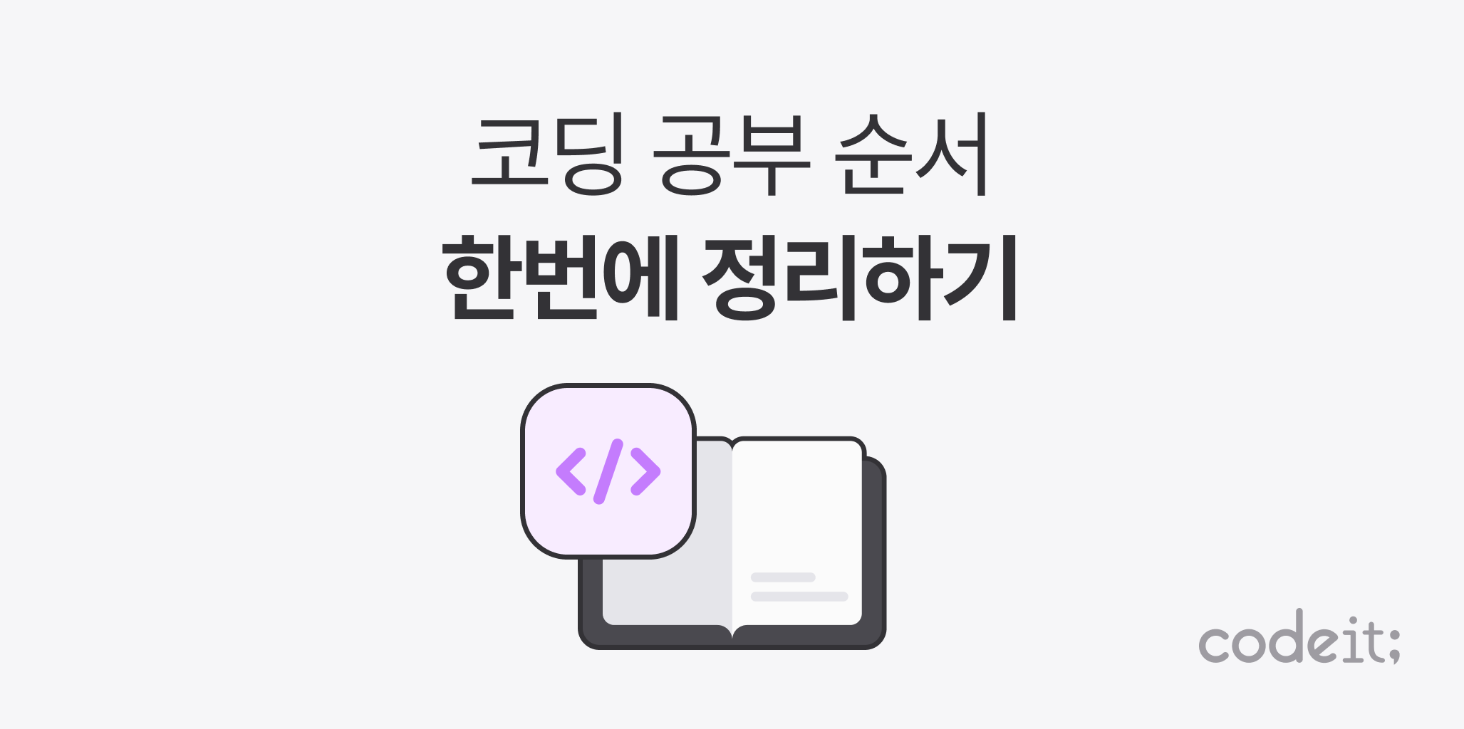 파이썬 공부 순서 딱 정해드립니다 기초 편