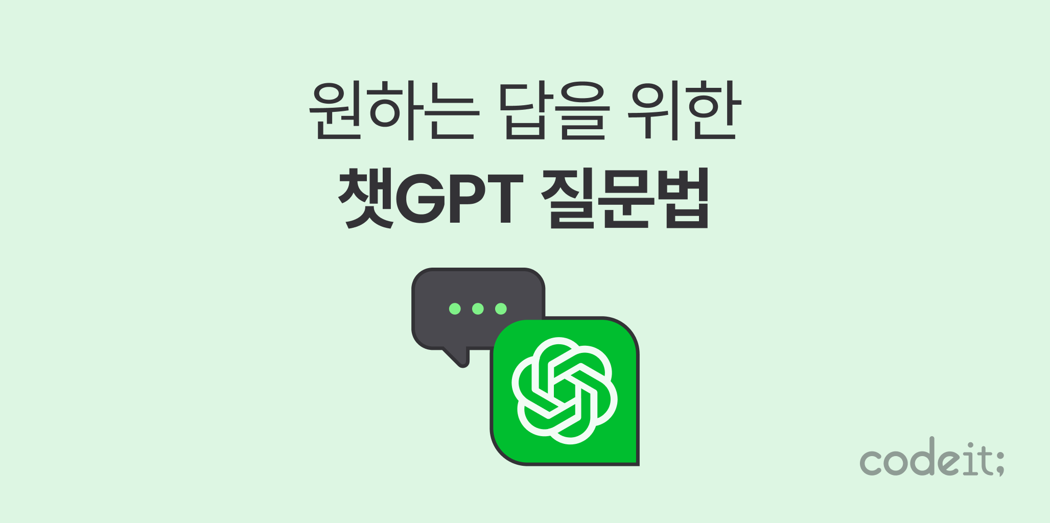 챗GPT에게 원하는 답을 얻기 위한 5가지 질문 방법 (프롬프트 작성 TIP)